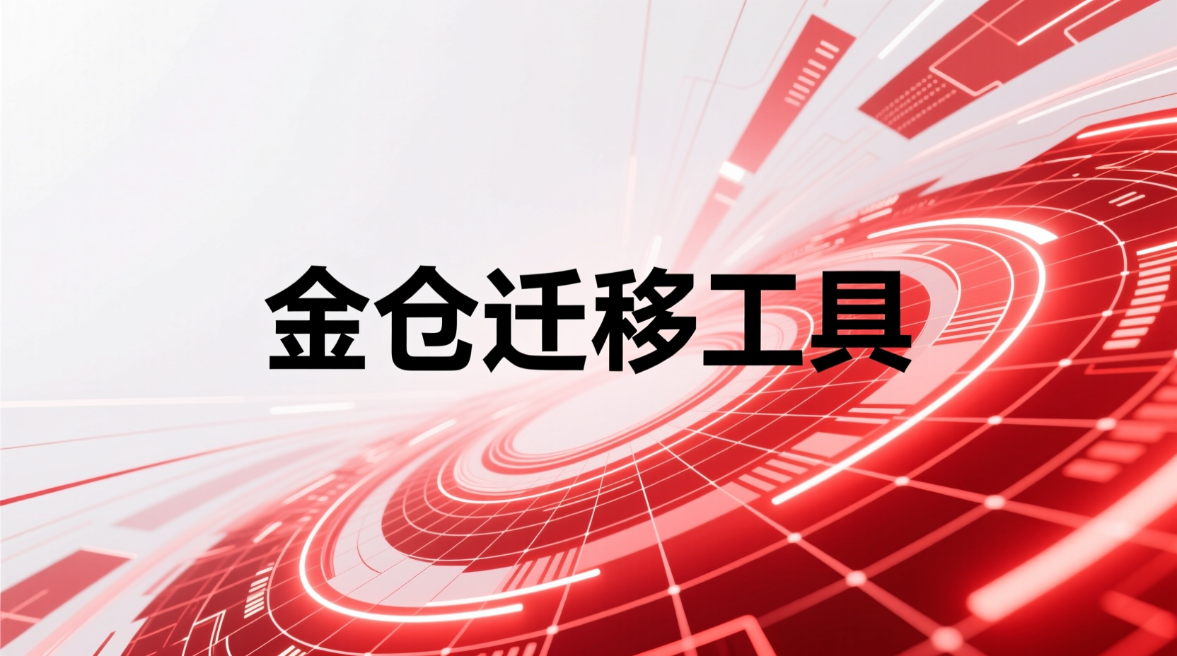金仓迁移工具：让MySQL平滑过渡国产底座 – 数据库平替用金仓