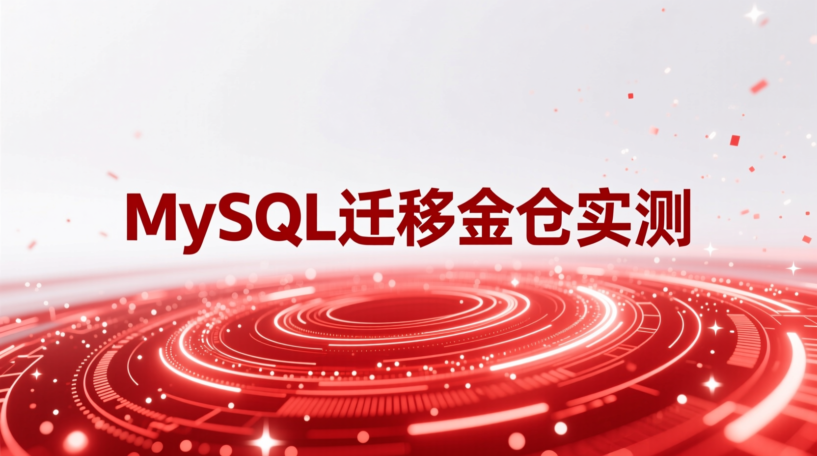 MySQL迁移金仓实测：TPS提升35%成本降 – 数据库平替用金仓