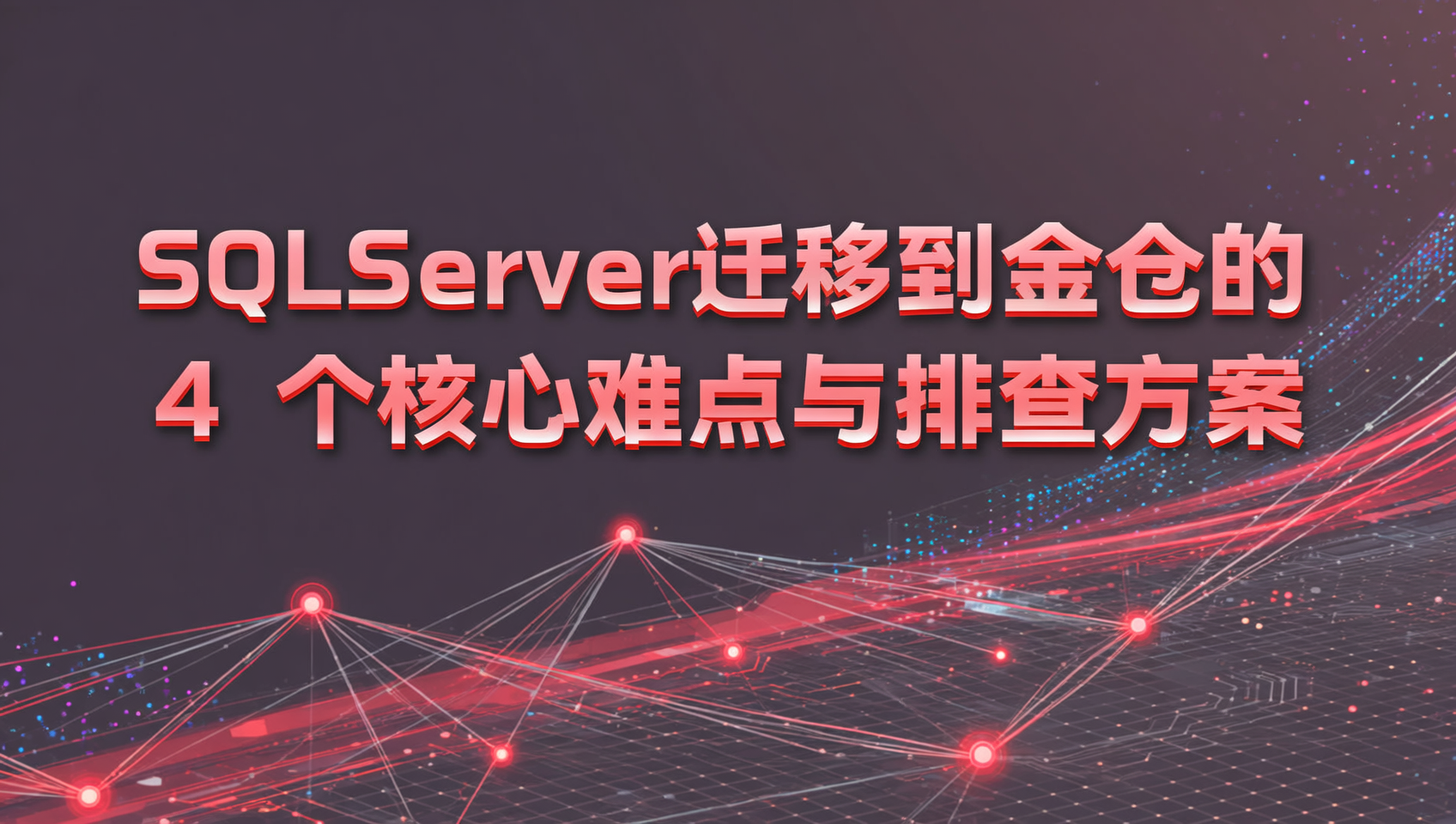 资深 DBA 详解：SQLServer 迁移 KingbaseES V9 故障排查指南 – 数据库平替用金仓